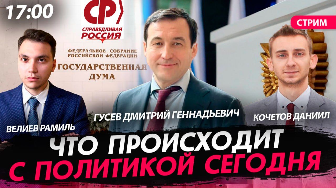 Что происходит с политикой сегодня [Гусев Дмитрий,Велиев Рамиль и Кочетов Даниил]