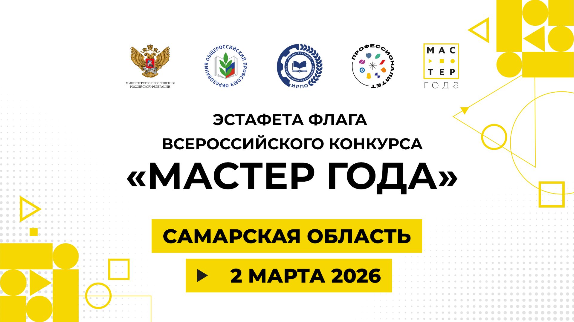 Эстафета флага «Мастер года». Самара