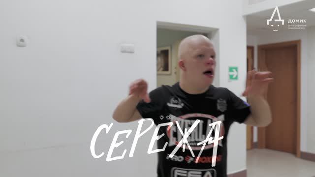 Сергей