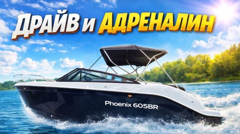 ДАВНО ЖДАЛИ. Драйв - Новый уровень. Лодка Phoenix 605BR. Презентация новой модели катера для отдыха