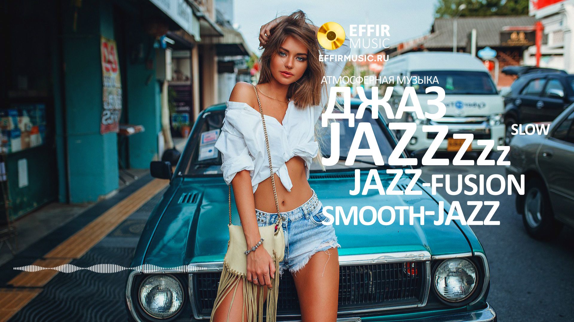 МУЗЫКА ДЛЯ ВЗРОСЛЫХ JAZZ To JAZZ СЛУШАТЬ ЛУЧШИЙ ДЖАЗ ВНЕ КОНКУРЕНЦИИ ЭЛИТАРНЫЙ В СТИЛЕ ЛЮКС