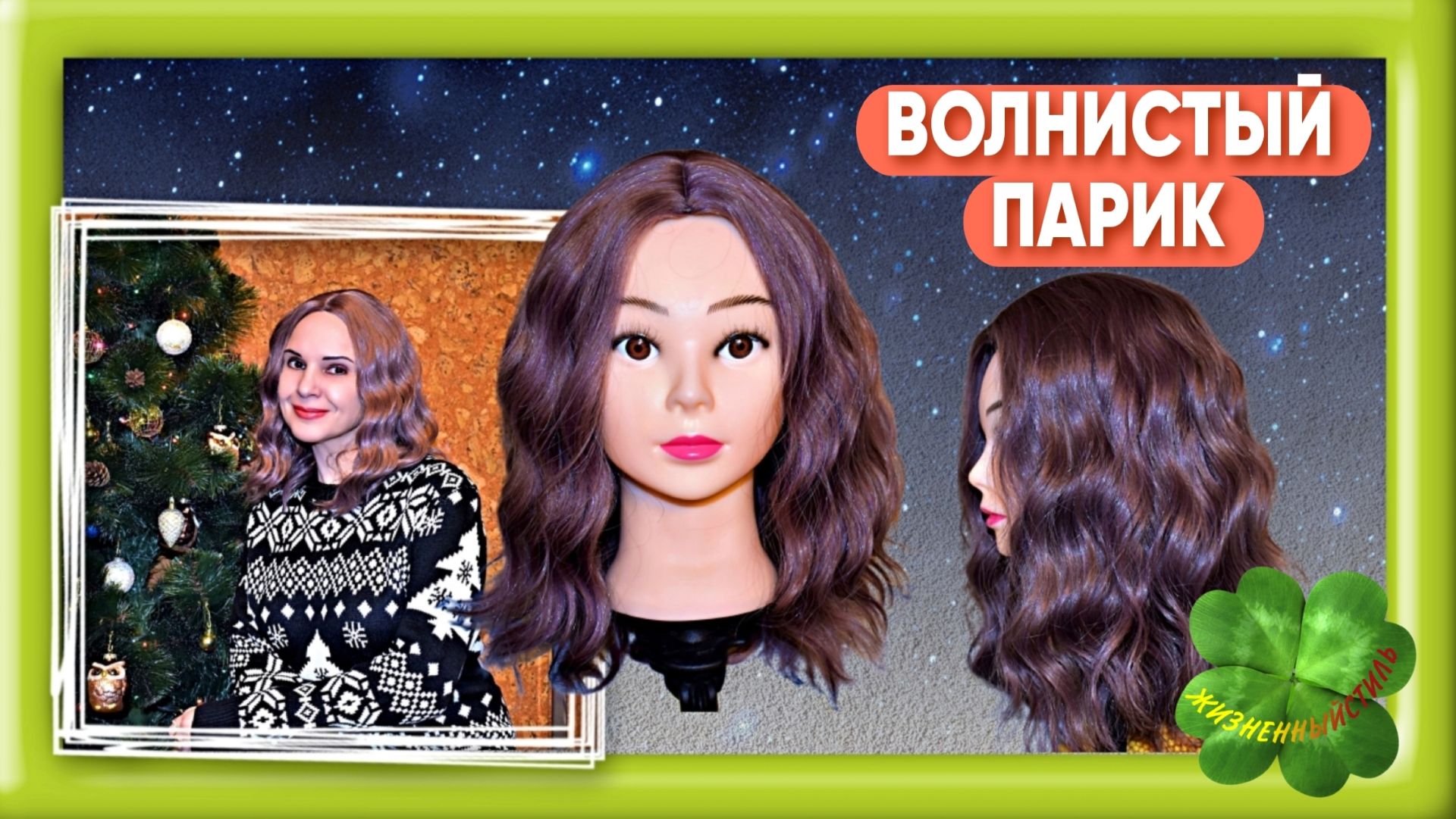 ВОЛНИСТЫЙ ПАРИК Арт: ALI771597030 , шапка, волосы, причёска