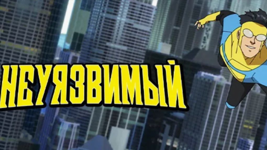 Неуязвимый - 1 сезон, 2 серия / Непобедимый / Invincible