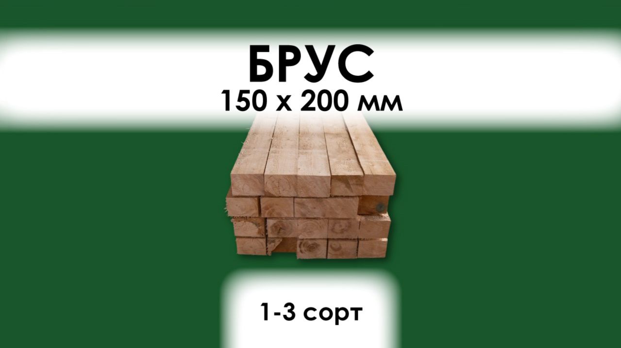 Обзор бруса 150х200 мм 1-3 сорт