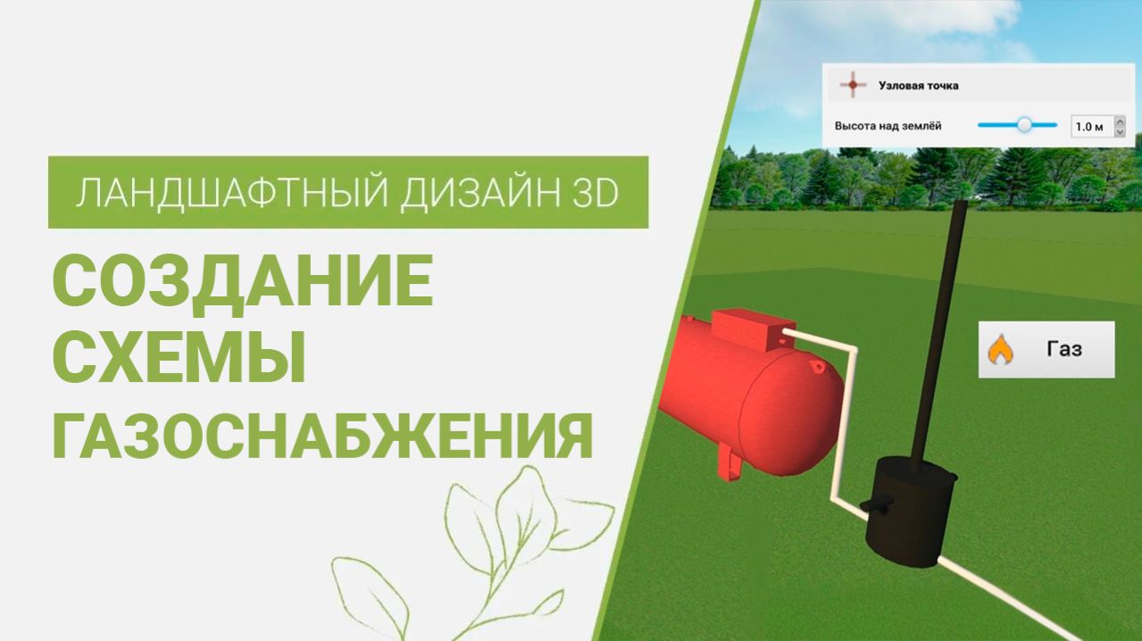 Как создать схему газоснабжения | Программа Ландшафтный Дизайн 3D