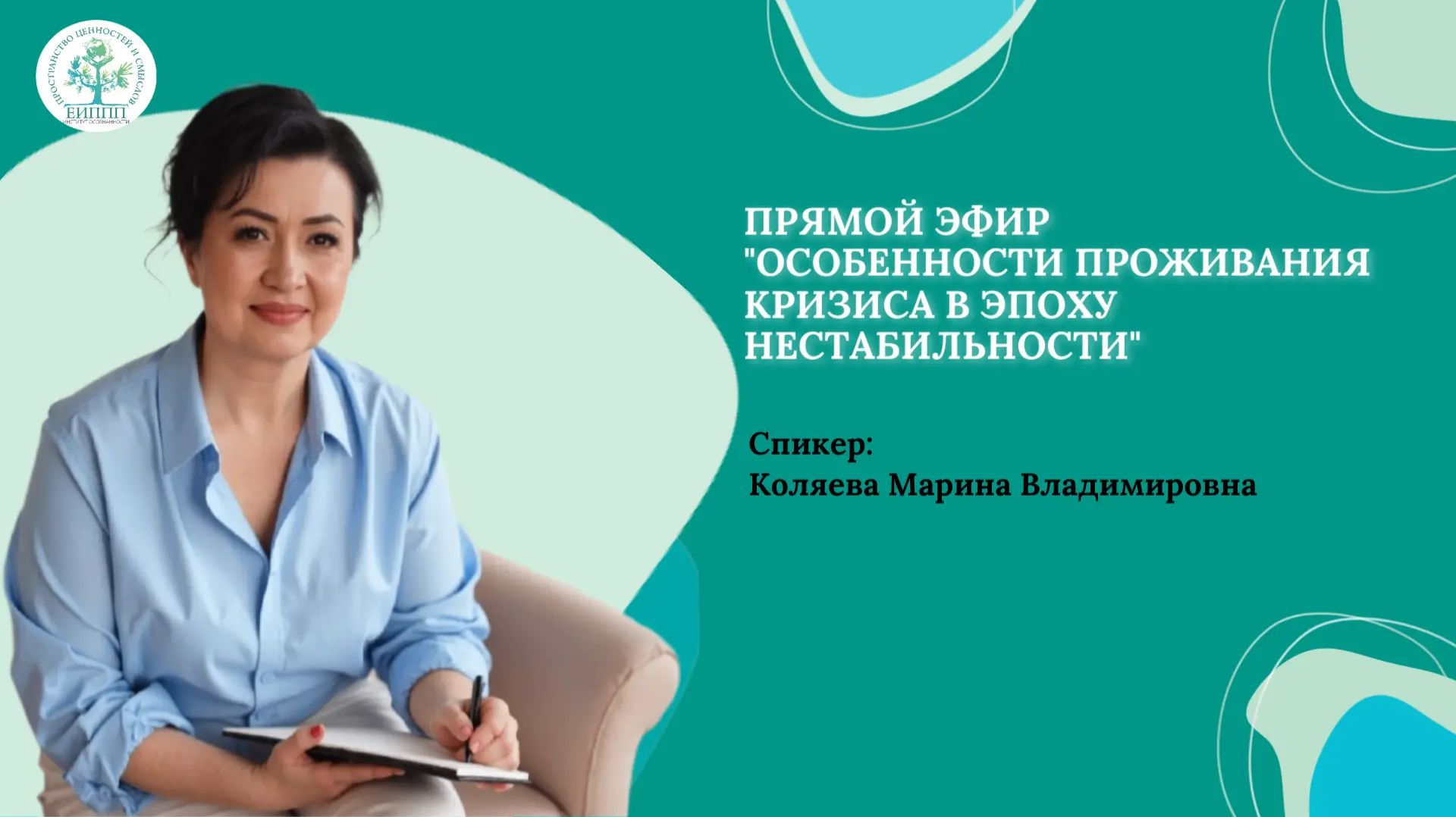 Эфир "Особенности проживания кризисных состояний в эпоху нестабильности"