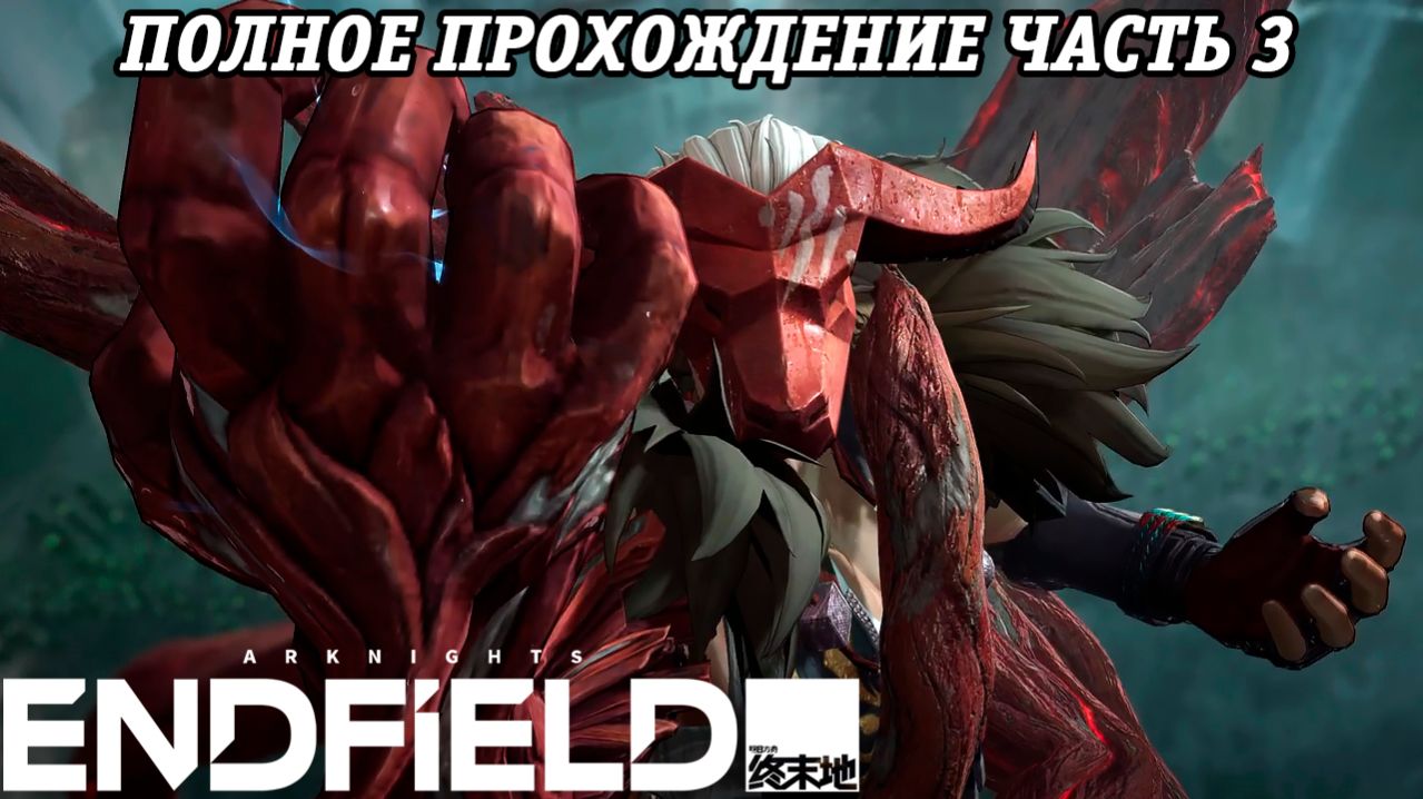 Arknights: Endfield | Полное прохождение | Версия 1.1 | Часть 3 | PS5 | Без комментариев
