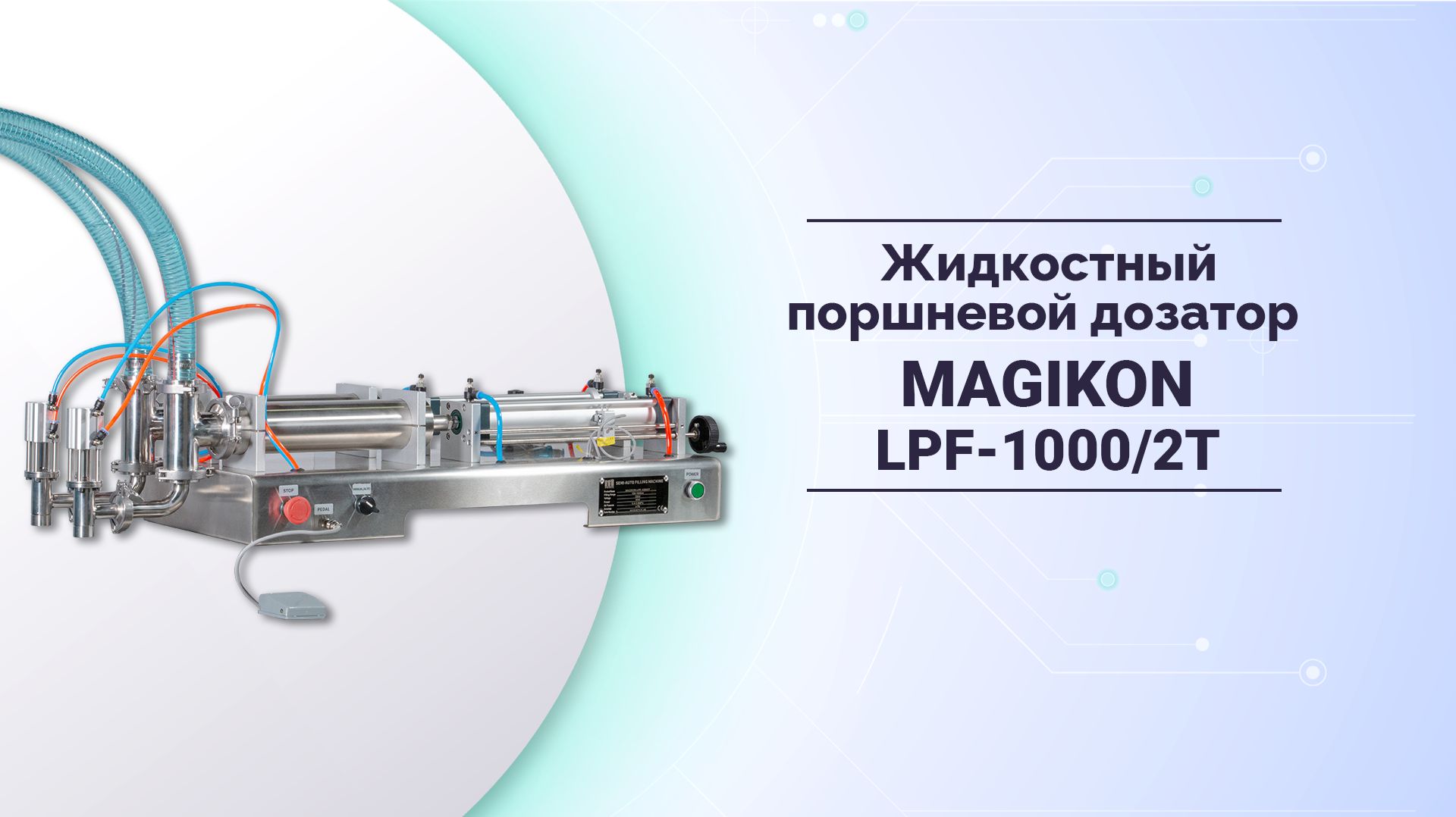 Дозатор жидкостный, поршневой MAGIKON LPF-1000/2T