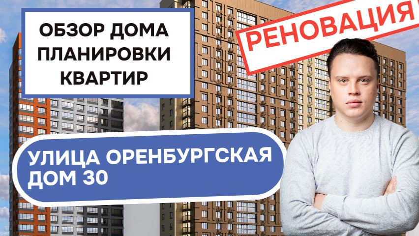Улица Оренбургская дом 30: обзор дома и планировки квартир, реновация района Косино-Ухтомский. 2026
