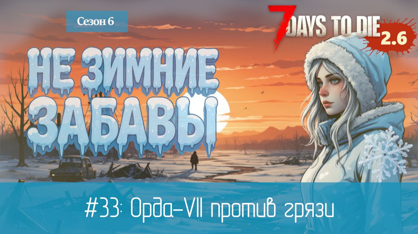 #33: Орда-VII против грязи | 7 Days to Die (v.2.6) - Не зимние забавы