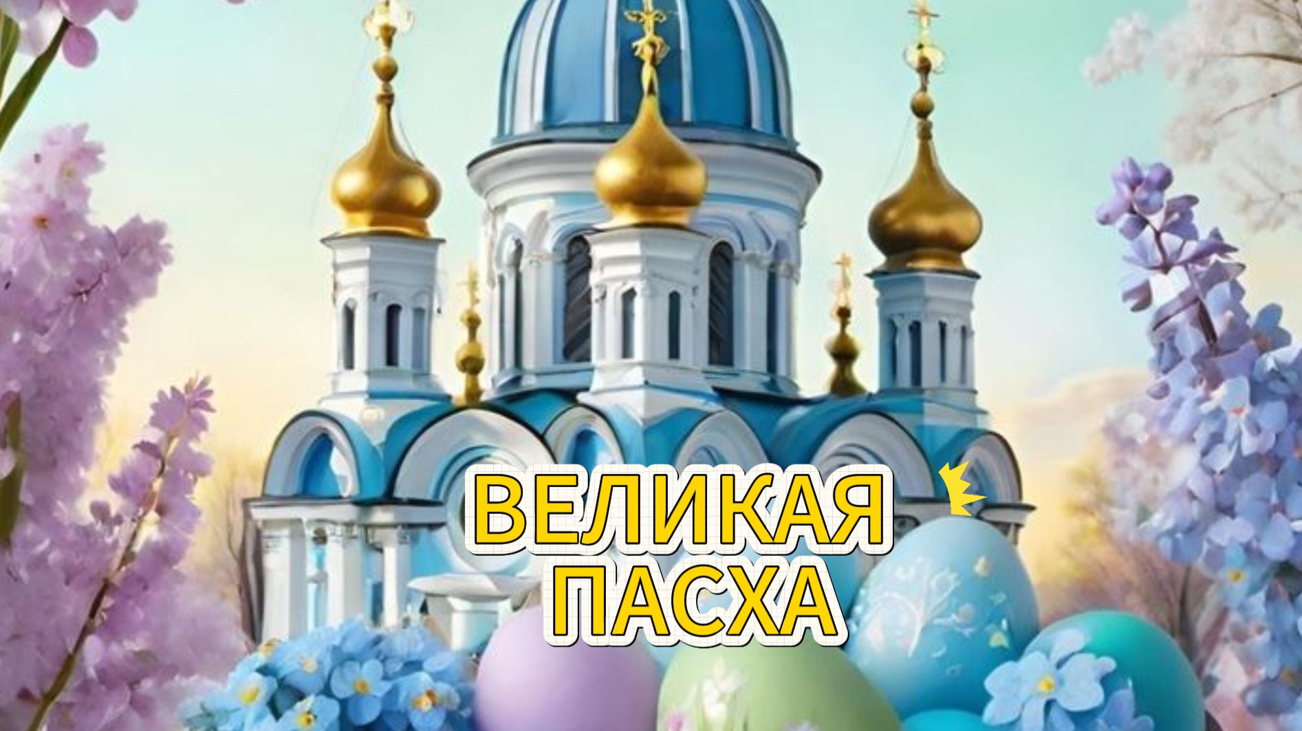 ВЕЛИКАЯ ПАСХА 2026! Христос Воскресе! Музыкальные открытки поздравления бесплатно! 🐣✝️