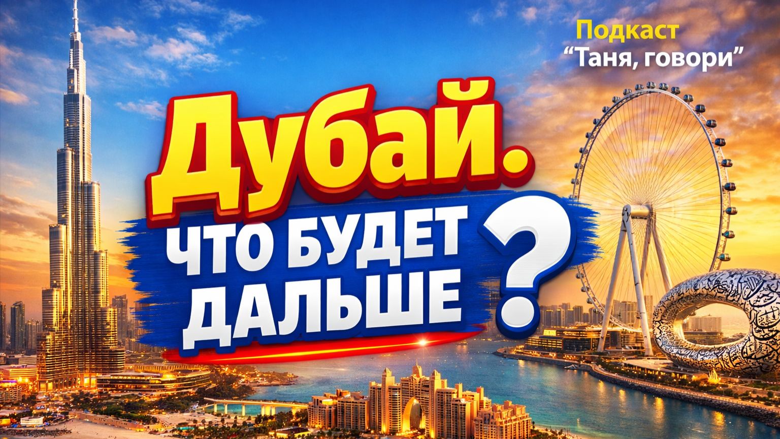 Подкаст ″Таня, говори!″