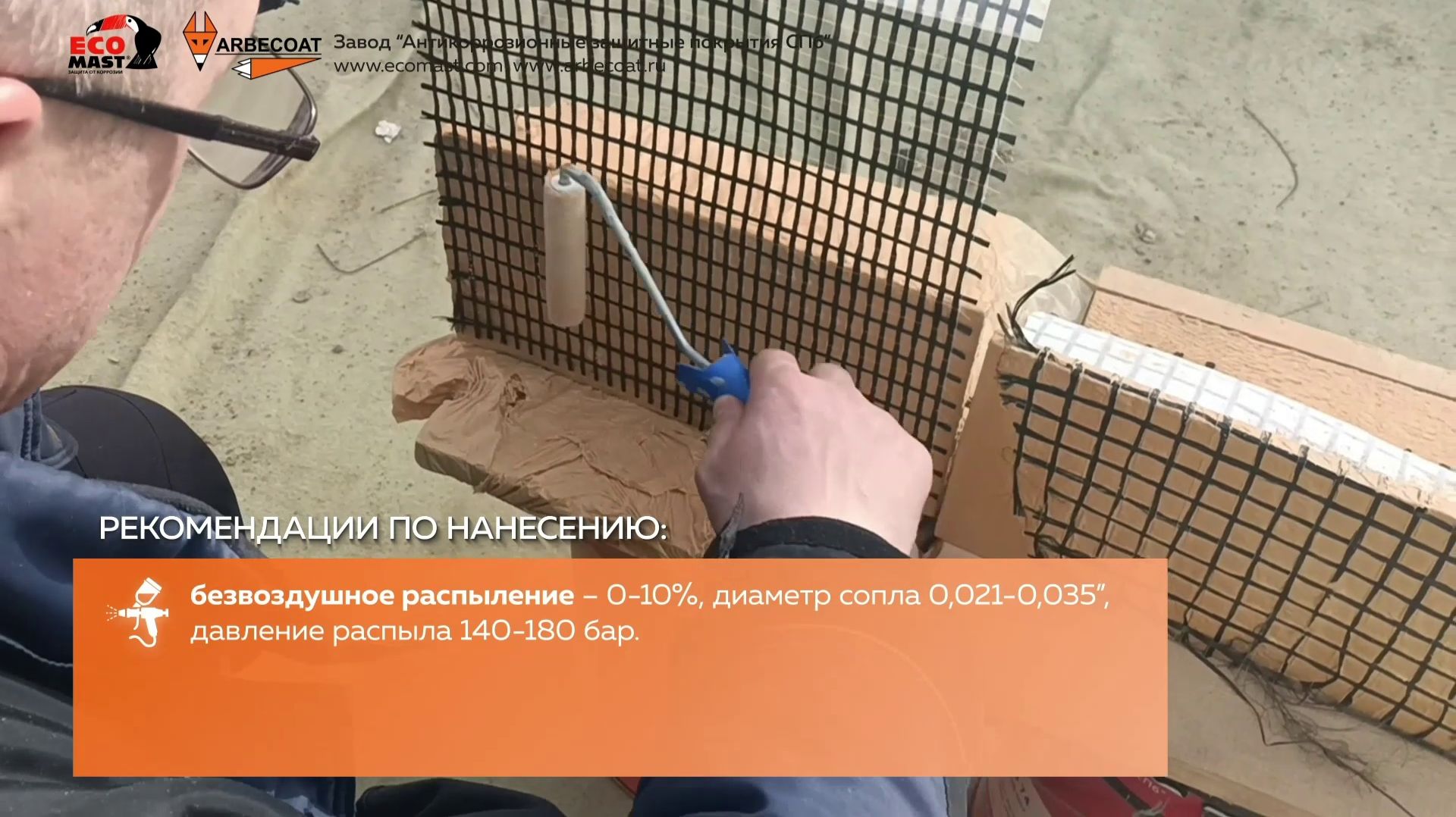 Не допускайте эти ошибки в нанесении эпоксидной огнезащиты Arbecoat Fire E