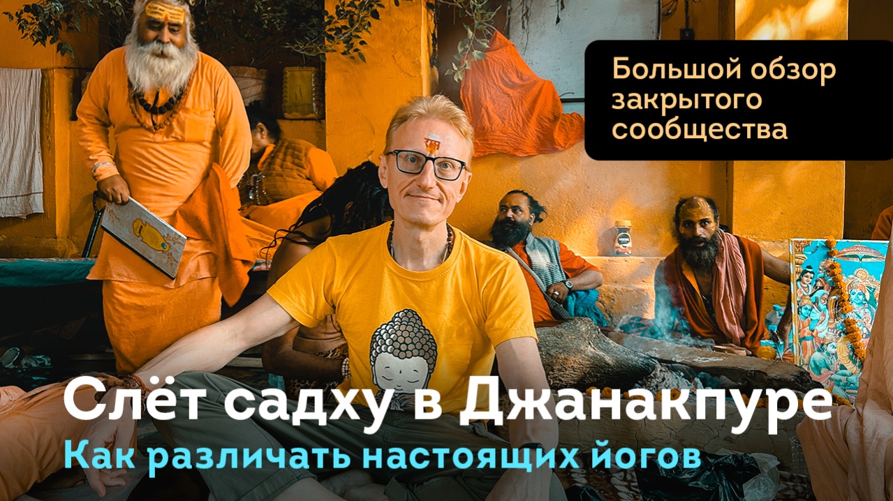 Садху аскеты в Джанакпуре. Обзор закрытого сообщества