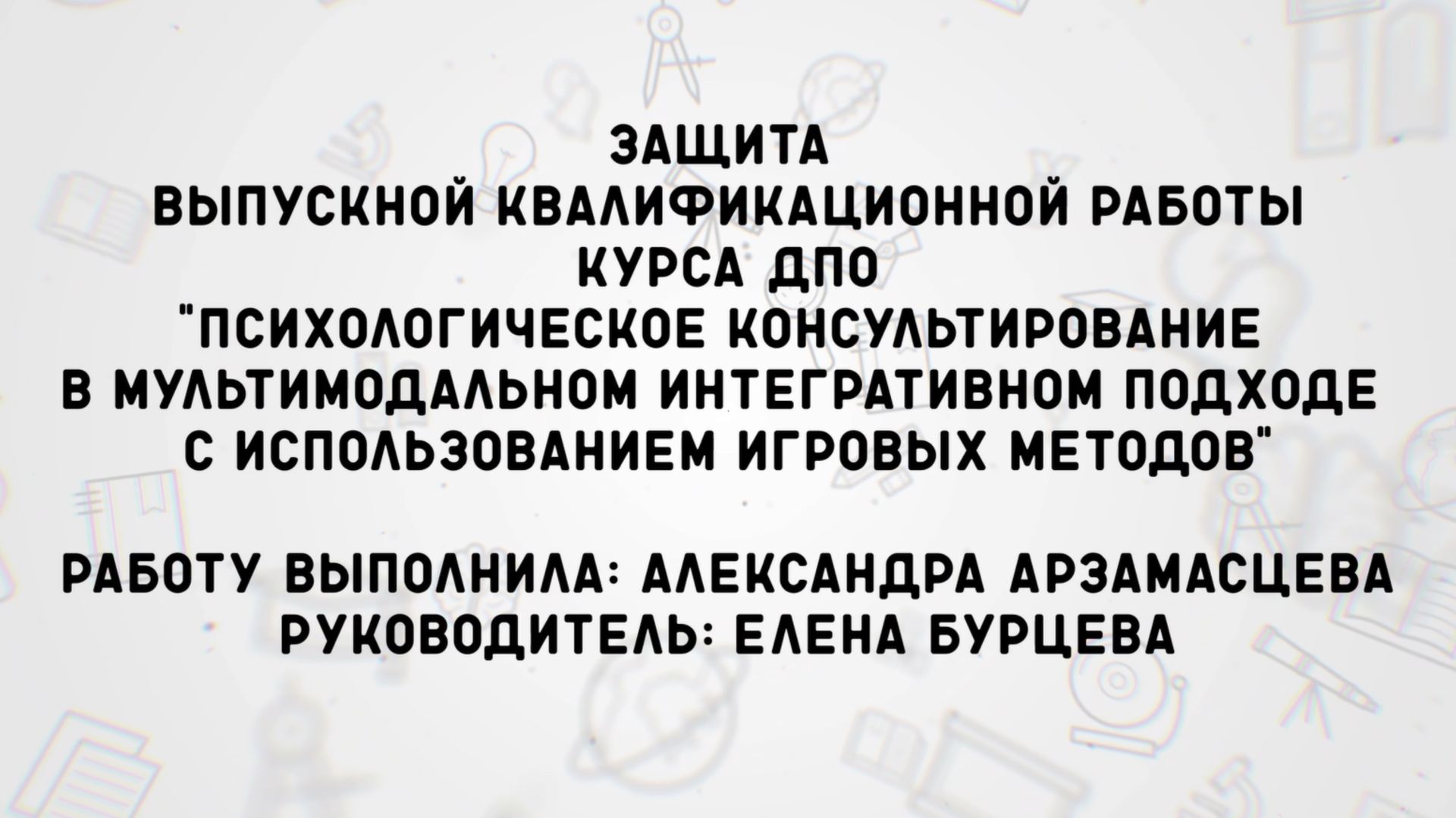Защита Выпускной Квалификационной Работы Александры Арзамасцевой, март 2026