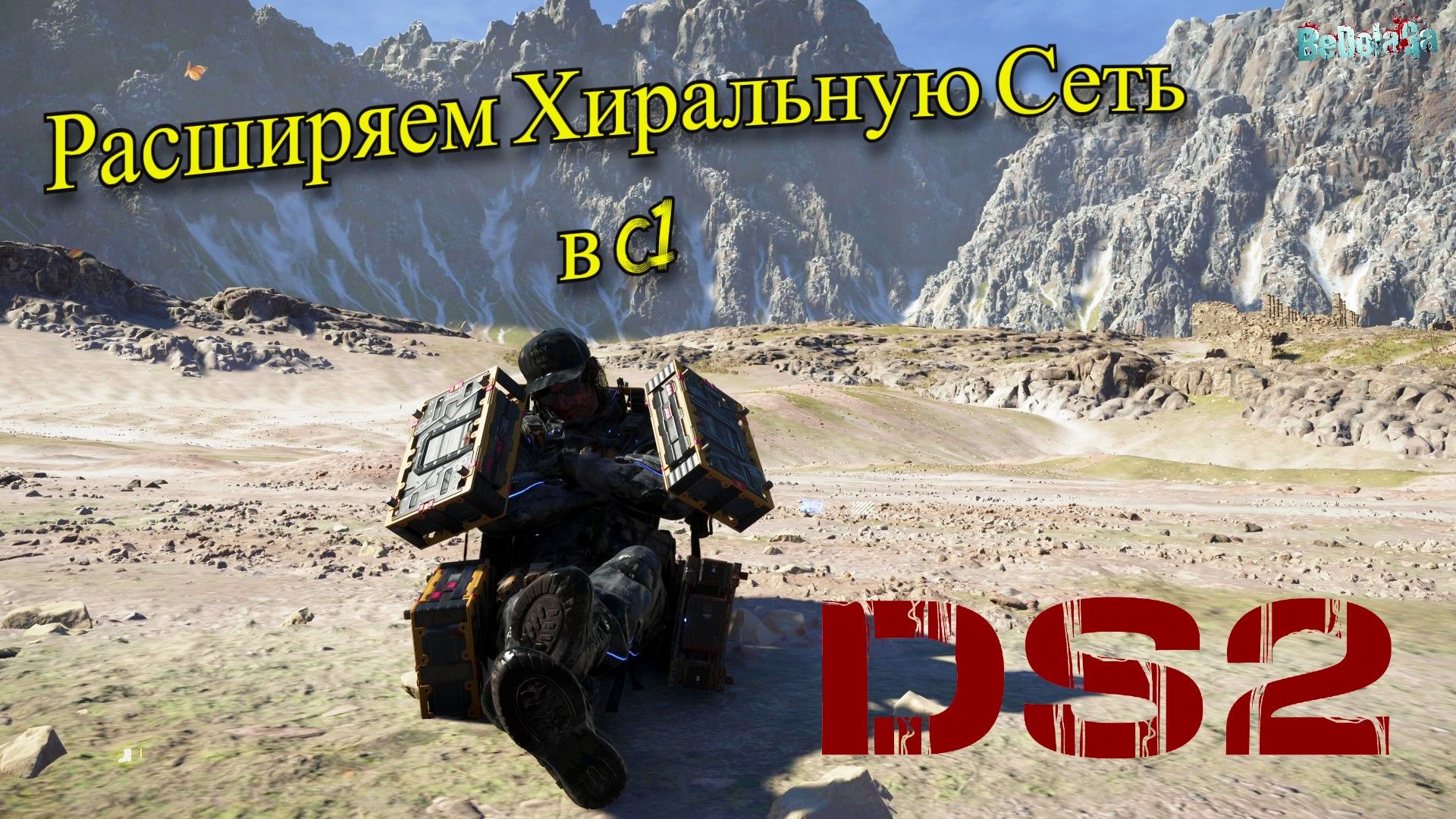 БЕДОЛАГА АКТИВИРОВАН | Death Stranding 2 #2 — Расширяем Хиральную Сеть в C1 и дальше