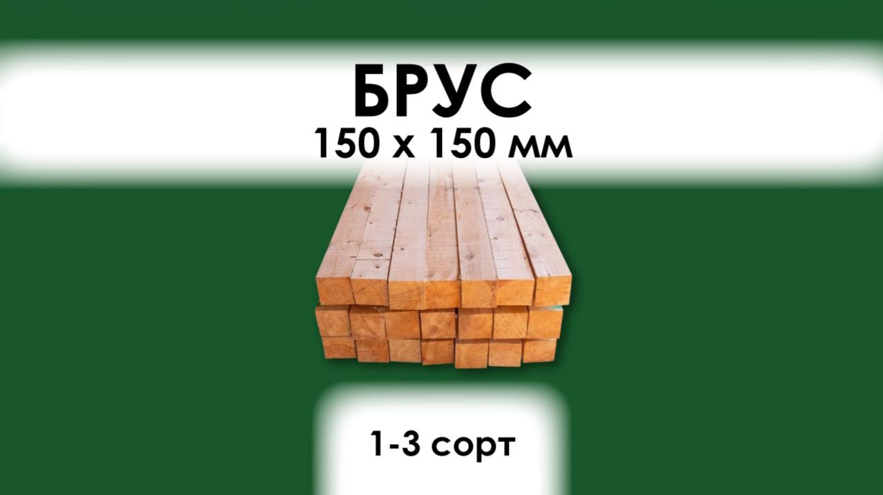 Обзор бруса 150х150 мм 1-3 сорт