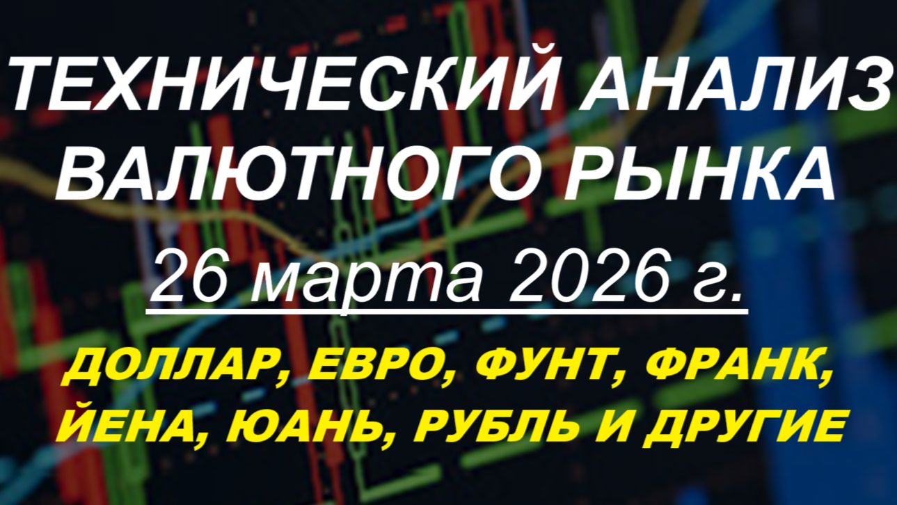 Технический анализ валютного рынка 26.03.2026 г
