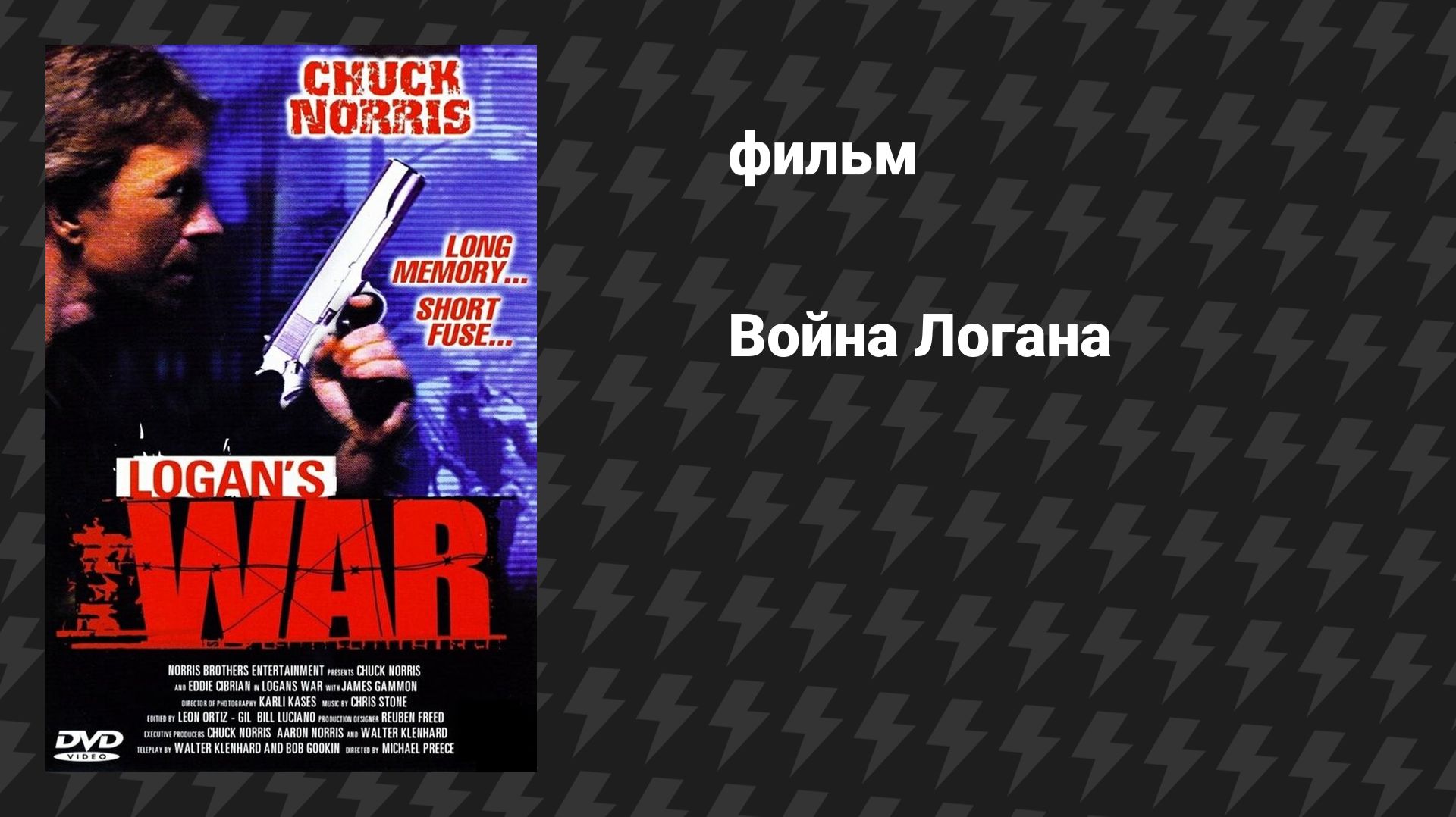 Война Логана: Связанный честью (фильм, 1998)