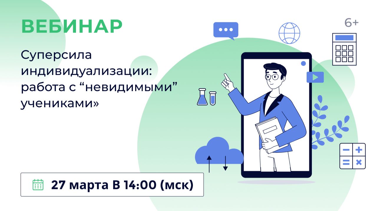 «Суперсила индивидуализации: работа с “невидимыми” учениками»