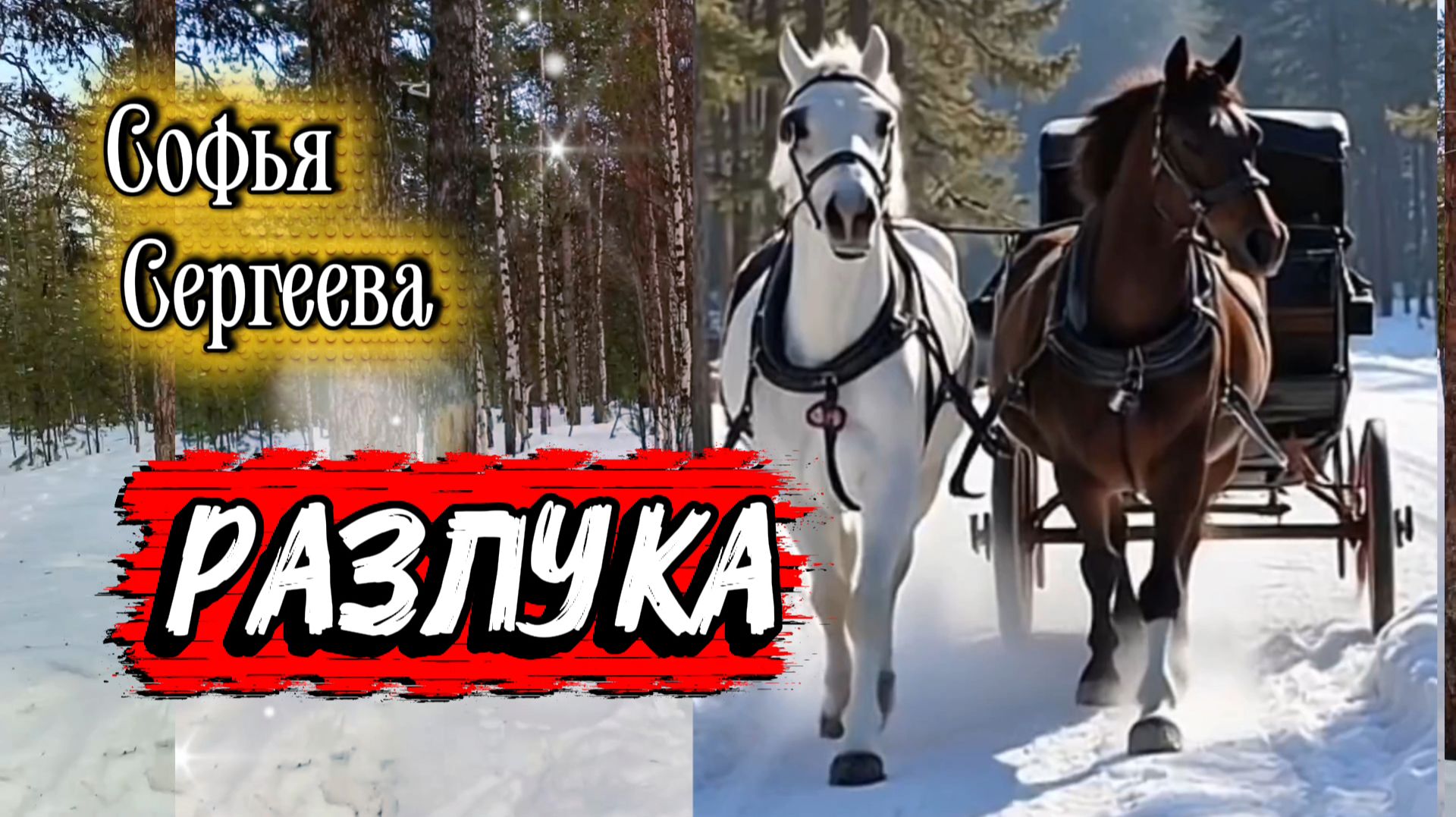 Песня РАЗЛУКА из х/ф "ГАРДЕМАРИНЫ ВПЕРЁД!"