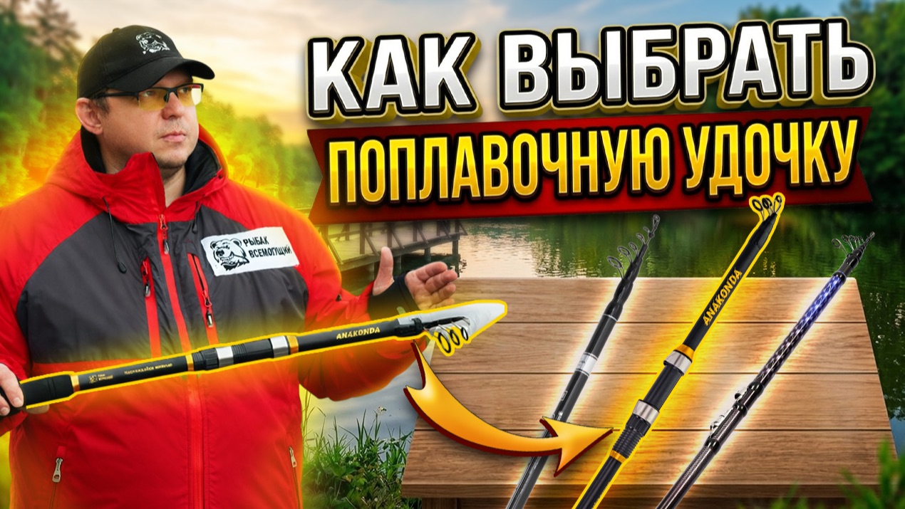 Урок 1. Как выбрать поплавочную удочку и не ошибиться