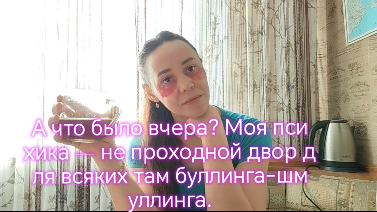 А что было вчера? Моя психика — не проходной двор для всяких там буллинга-шмуллинга.‼️🤜