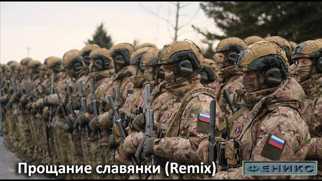 Прощание славянки (Remix)