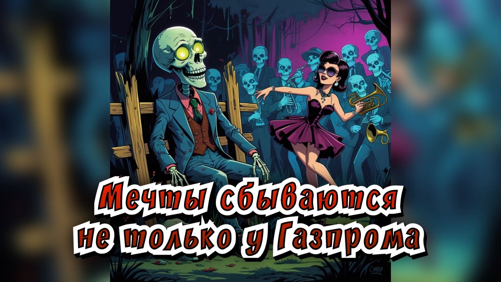 Мечты сбываются не только у Газпрома. Эксклюзив в конце / Статья в видео / Архив от 12.05.2025