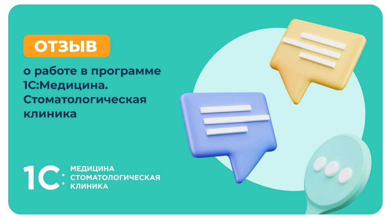 «Обновили программу на 1СМедицина и теперь работа стала намного удобнее» — администратор Технодент