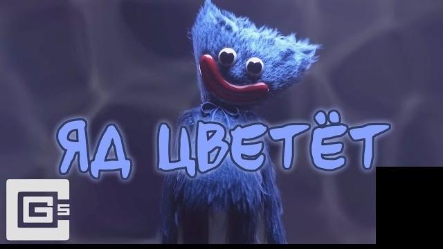 CG5 Poison Blooms Русский кавер