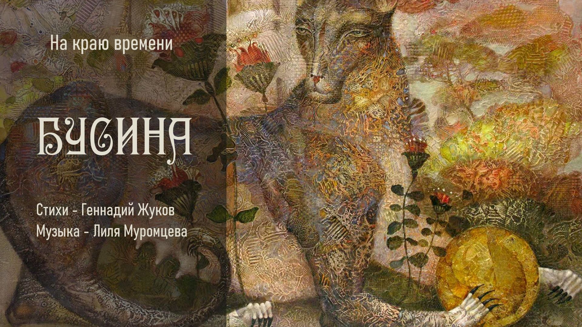 Бусина (Убежала бусина с нитки суровой...)