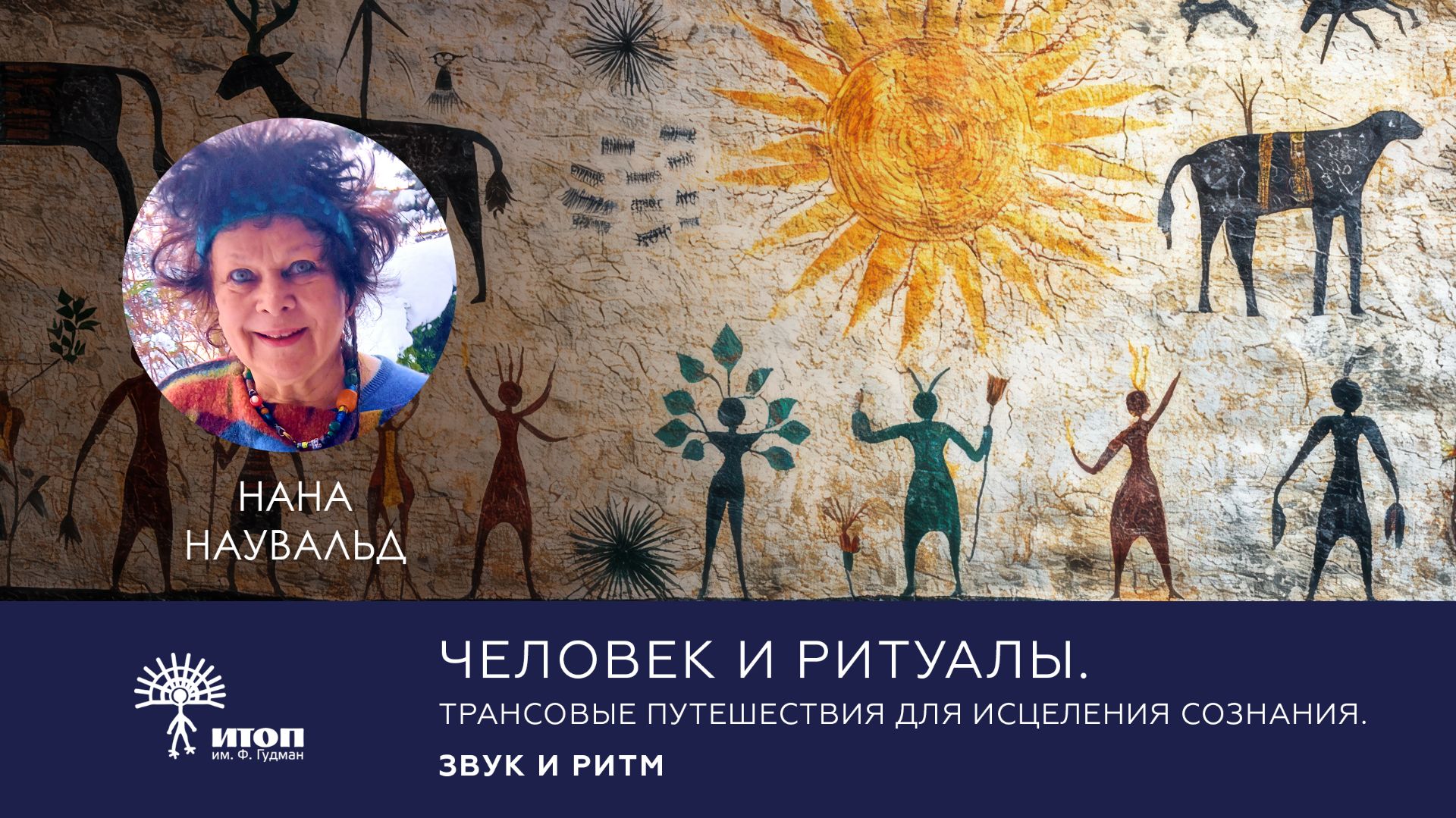 3. «Человек и ритуалы». Трансовые путешествия для исцеления сознания. (Нана Наувальд)