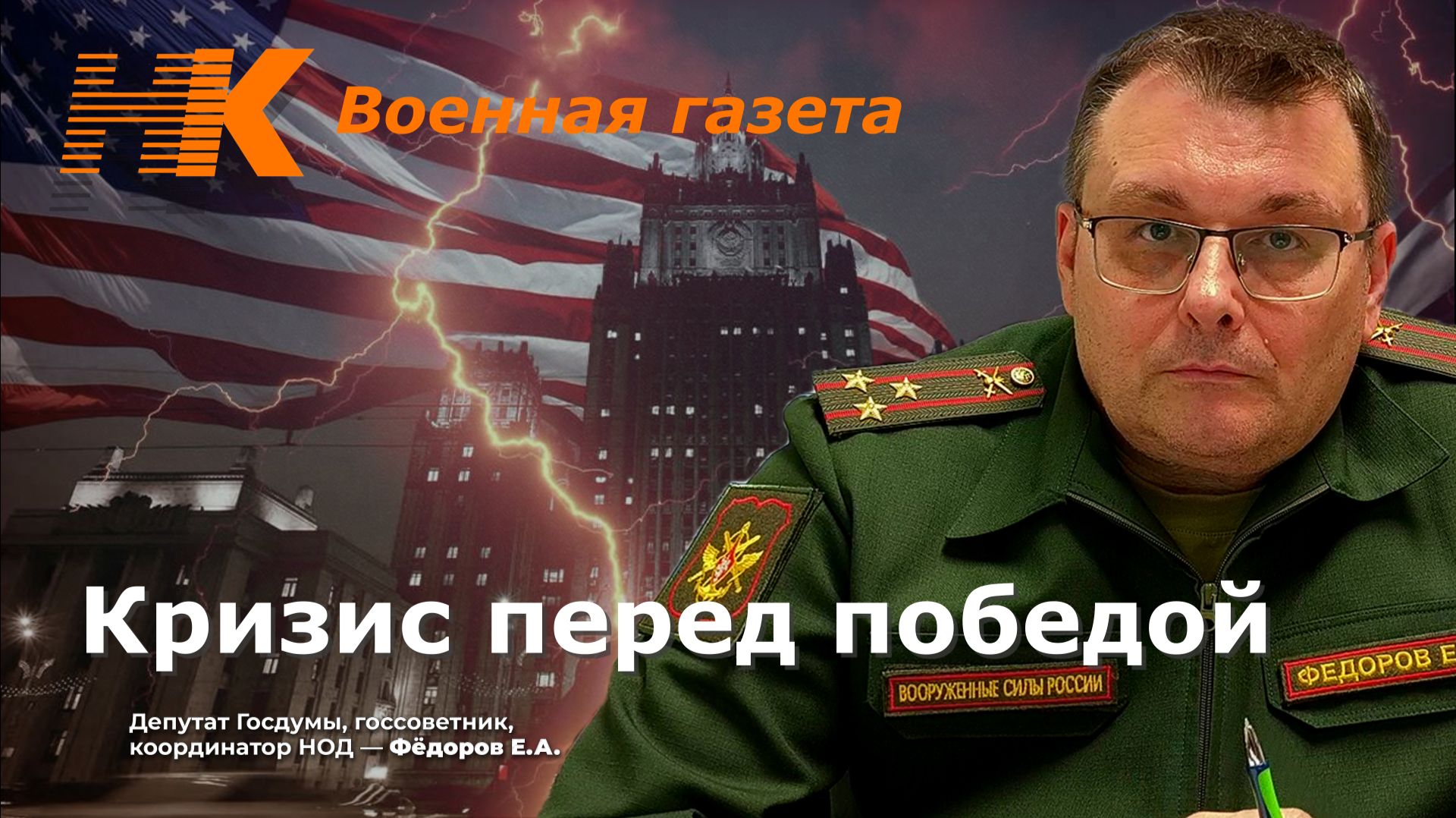 Кризис перед победой.  Евгений Фёдоров