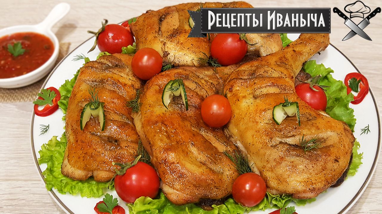 Окорочка запеченные в духовке. Просто и вкусно