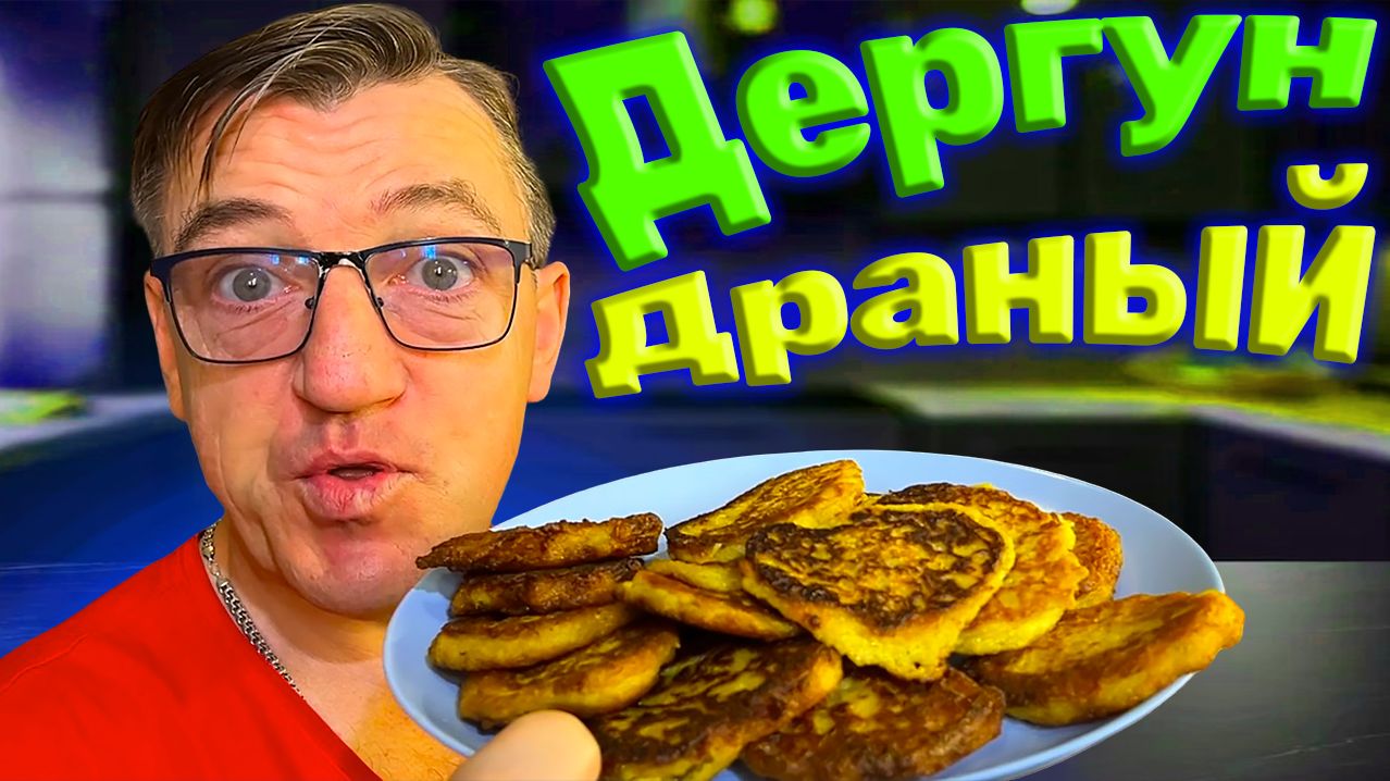 Дергуны тыквенные или драники Сибирские