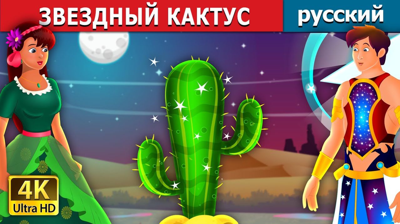 Звёздный кактус 🌵 Детская сказка Мультики для детей Мультфильм