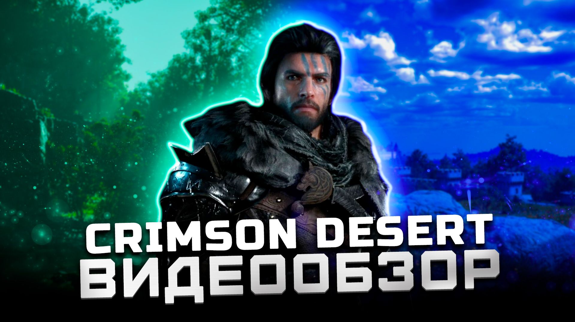 Чего вы ждали? | Промежуточный обзор Crimson Desert