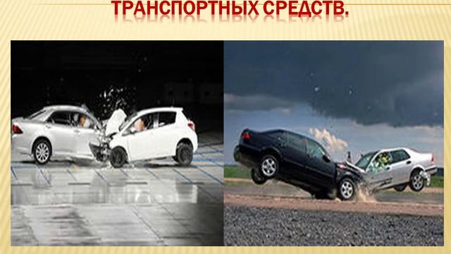 На 30.03 и 31.03, 231 гр ОПВ Тема "Действие водителя в нештатных ситуациях