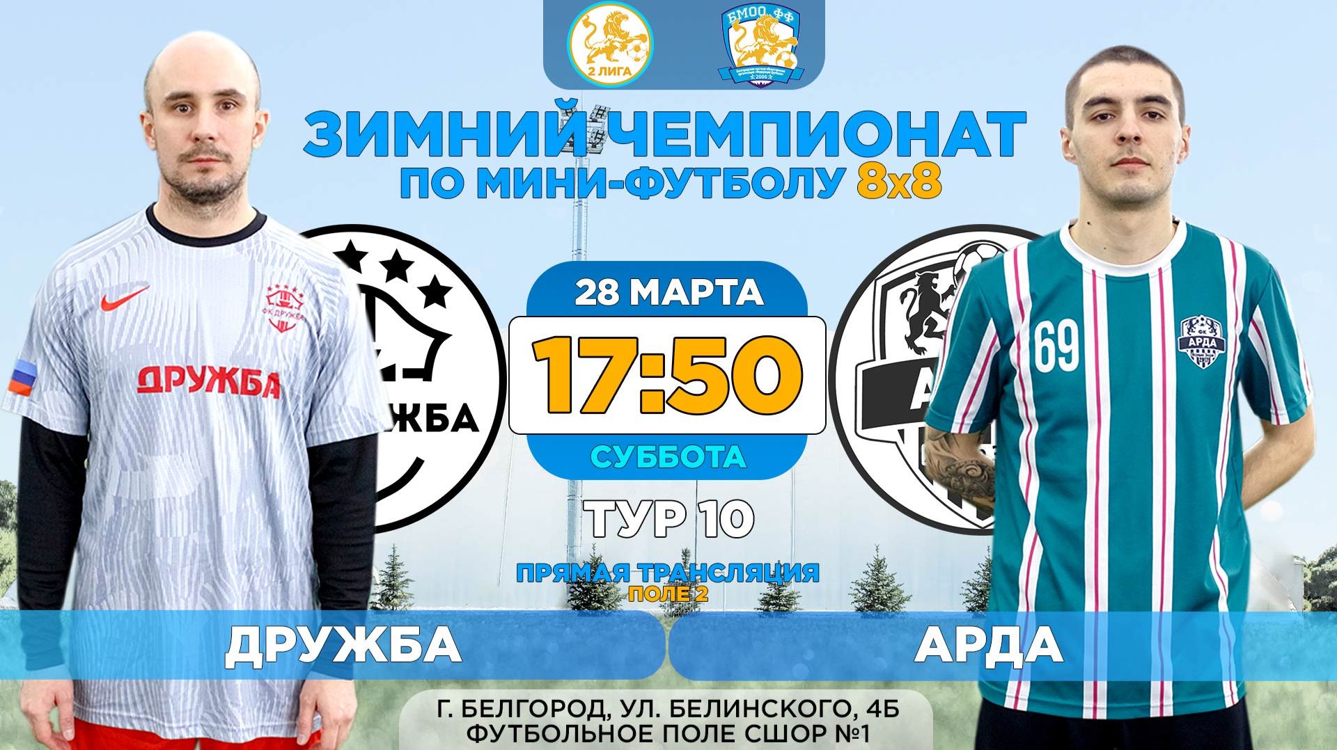 🏆 Зимний Чемпионат Белгорода 8x8 / 10 тур. 28.03.2026. ⚽ «Дружба» - «Арда». 2 лига