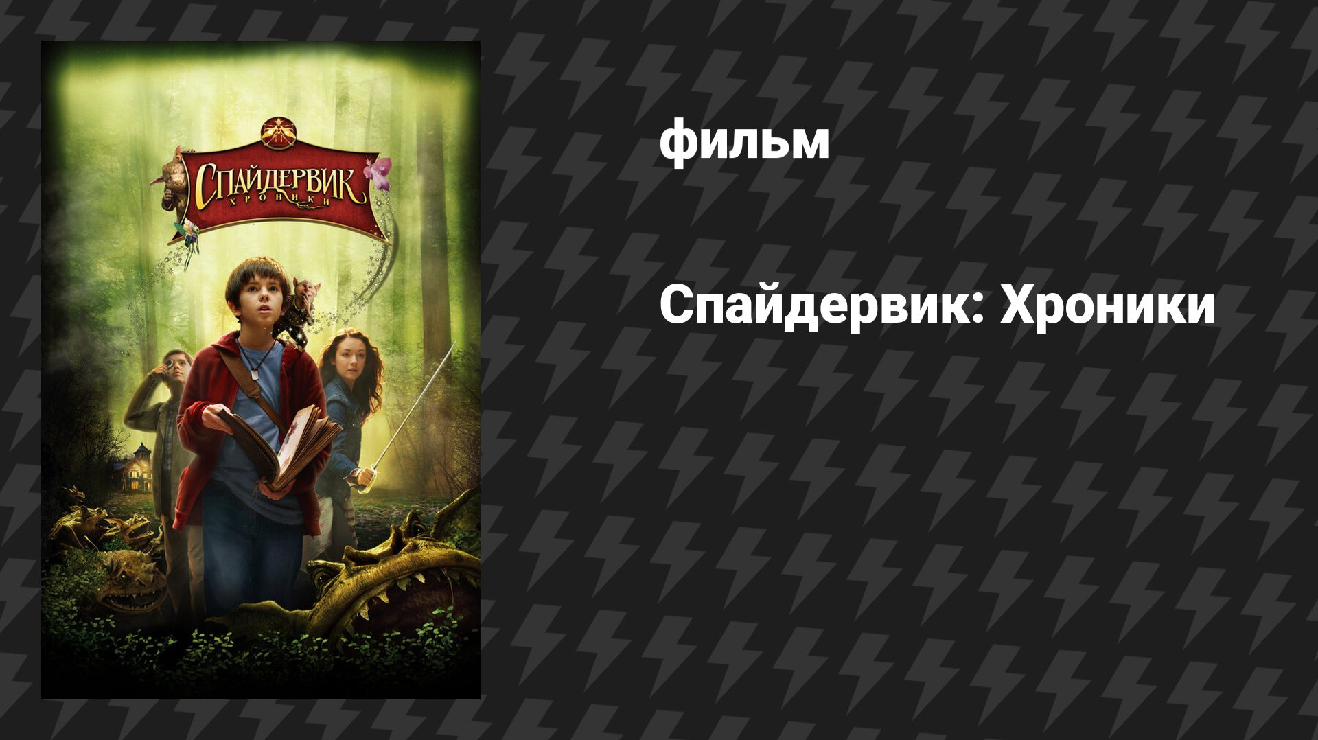 Спайдервик: Хроники (фильм, 2008)