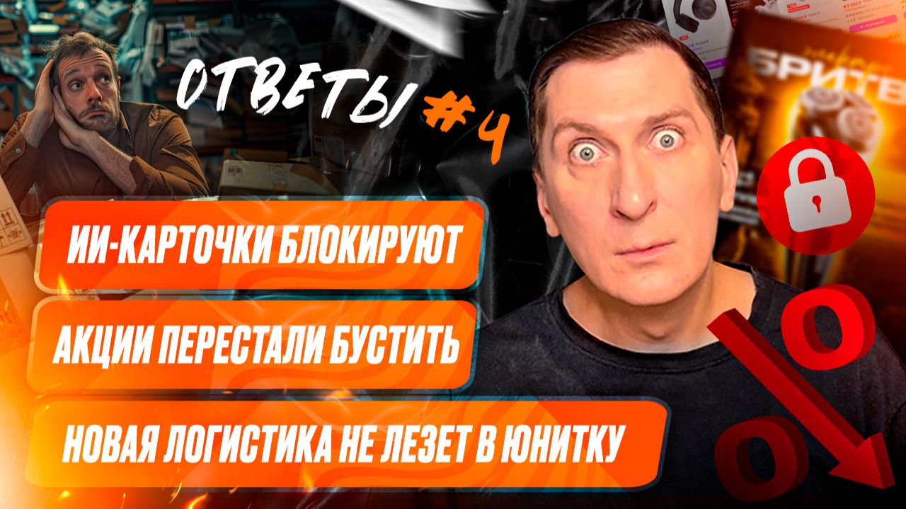 ❓ Ответы #3: Блокировка ИИ карточек, почему не растут продажи, куда вести внешний трафик селлеру