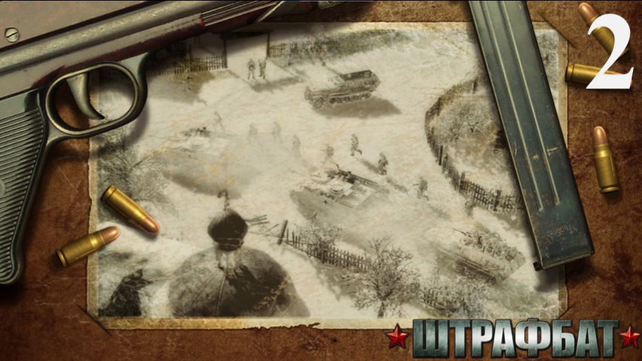 Штрафбат [Ни шагу назад!] - Часть 2: Фланговый удар