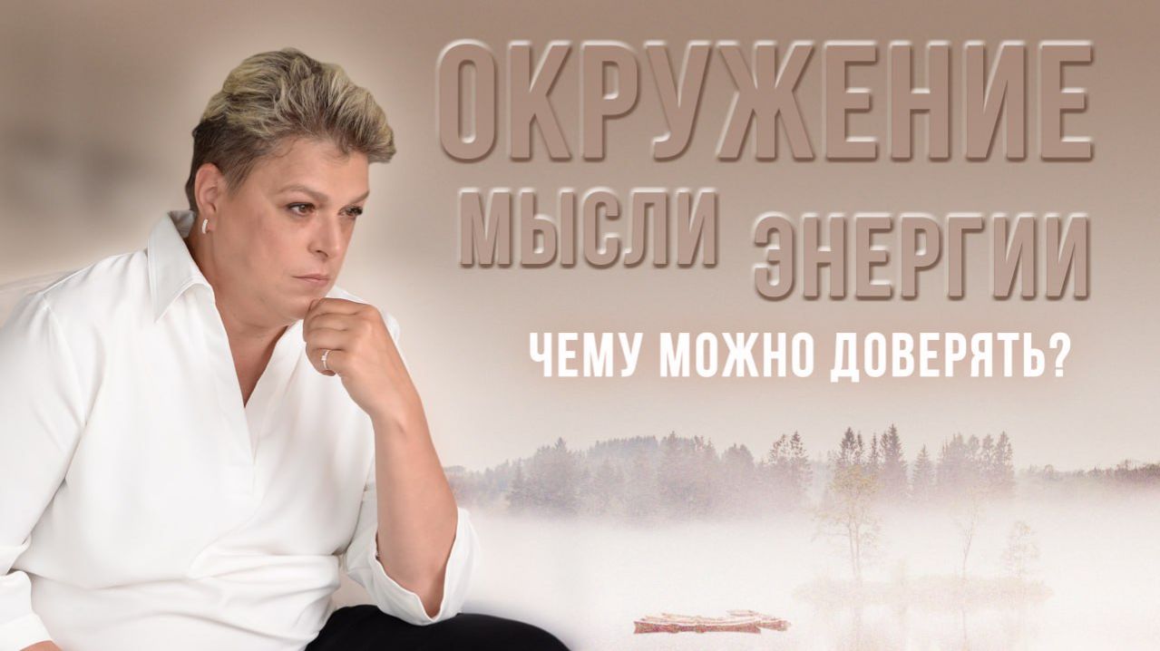 Мысли, окружение, энергии - чему доверять и чего опасаться.