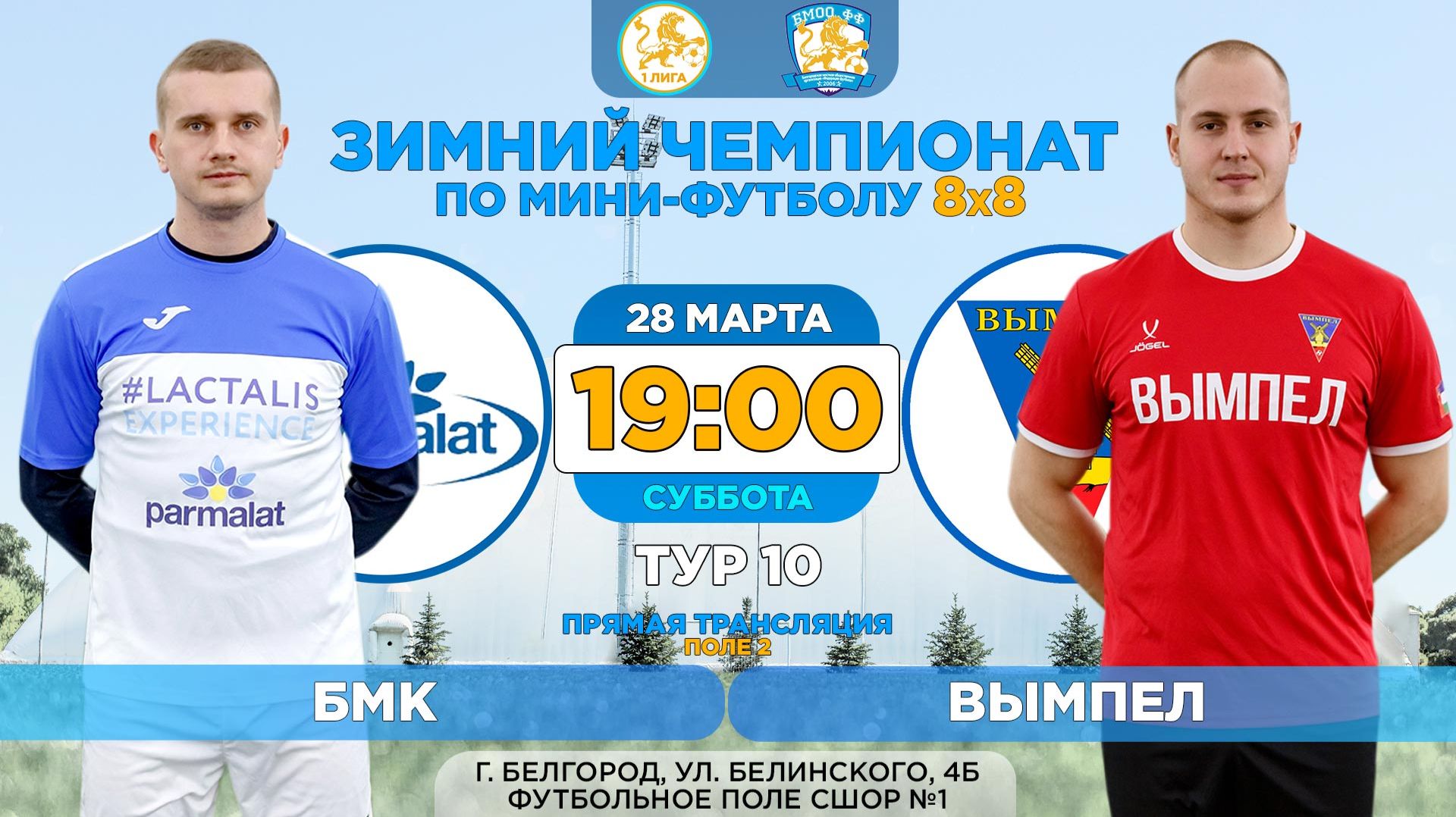 🏆 Зимний Чемпионат Белгорода 8x8 / 10 тур. 28.03.2026. ⚽ «БМК» - «Вымпел». Суперлига