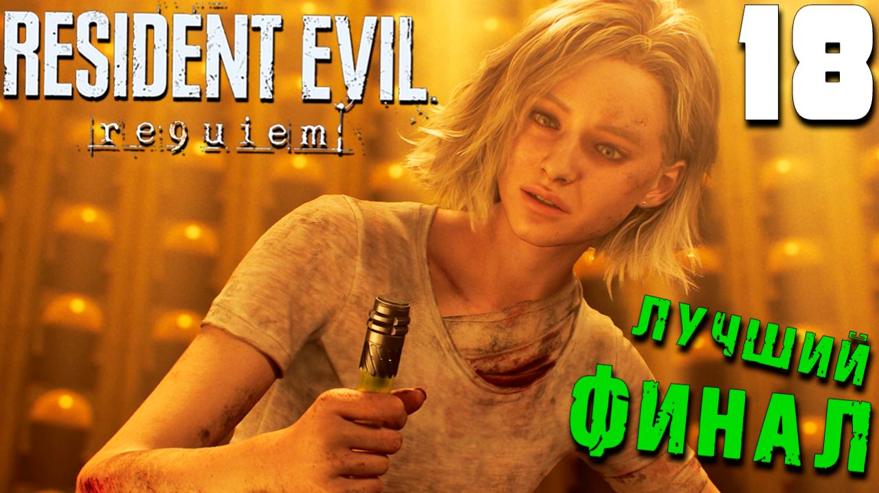 ЭЛПИС. ИДЕАЛЬНЫЙ ФИНАЛ (18) ► Resident Evil Requiem