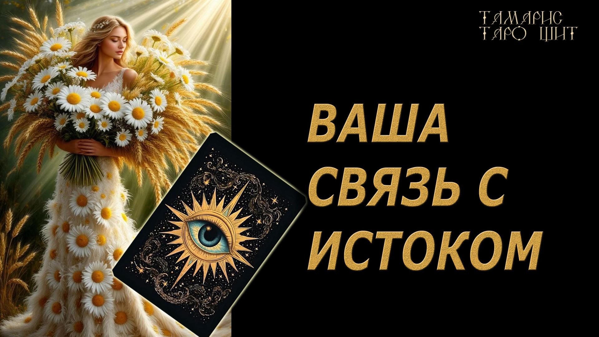 Ваша связь с истоком 🔥🔮 🔥 #таро#russian#tarot#gadanie#онлайн#расклады