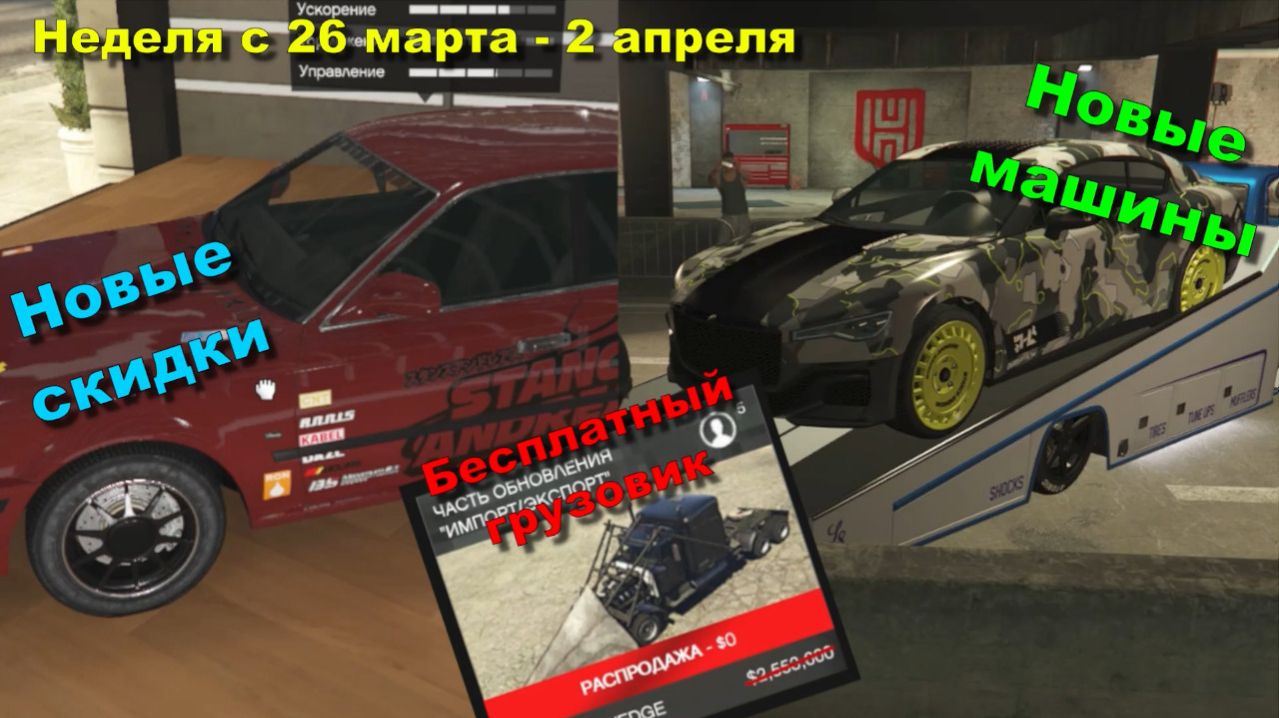 GTA 5 Online. Неделя с 26 марта - 2 апреля. Новые машины. Бесплатный грузовик. Новые скидки.
