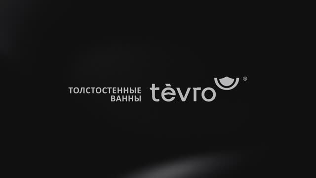 Презентация ванн Tevro 2026