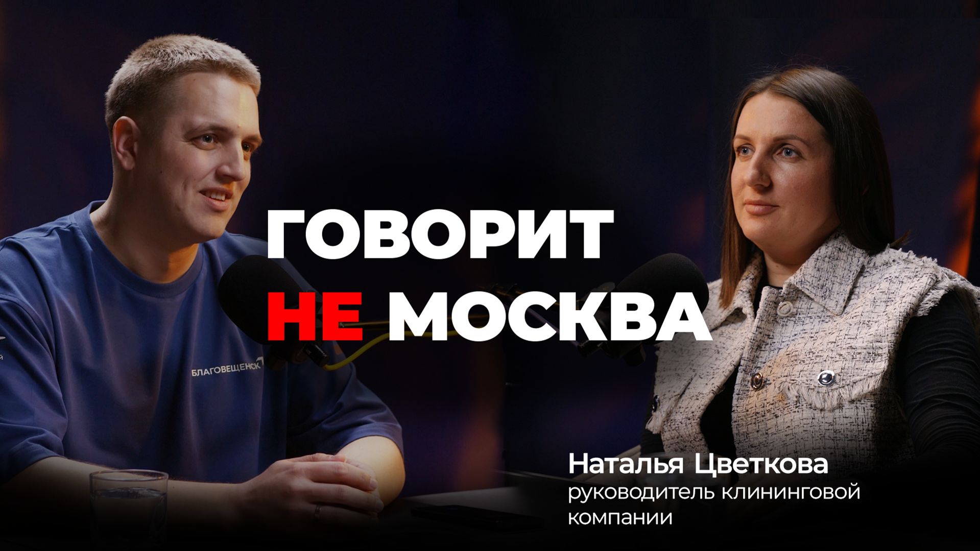 Все, что вы не знали о чистоте. Наталья Цветкова, директор клининговой компании